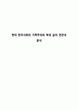 현대 한국사회의 가족주의와 학생 삶의 연관성 분석-1페이지