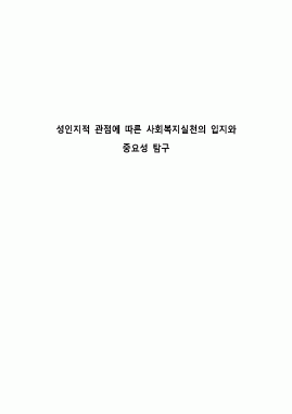 성인지적 관점에 따른 사회복지실천의 입지와 중요성 탐구-1페이지