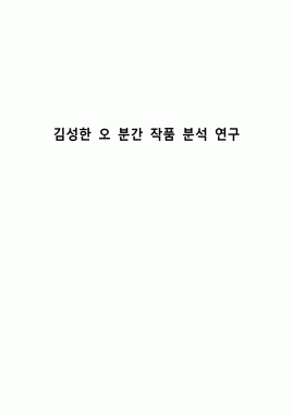 김성한 오 분간 작품 분석 연구-1페이지