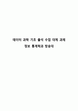 데이터 과학 기초 출석 수업 대체 과제 정보 통계학과 방송대-1페이지