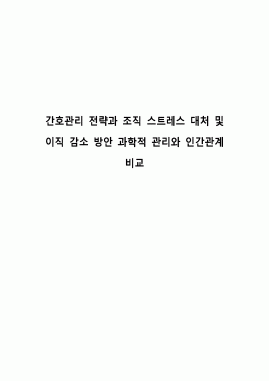 간호관리 전략과 조직 스트레스 대처 및 이직 감소 방안 과학적 관리와 인간관계 비교-1페이지