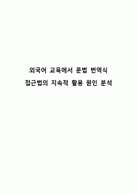 외국어 교육에서 문법 번역식 접근법의 지속적 활용 원인 분석-1페이지