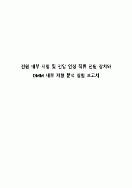 전원 내부 저항 및 전압 안정 직류 전원 장치와 DMM 내부 저항 분석 실험 보고서-1페이지