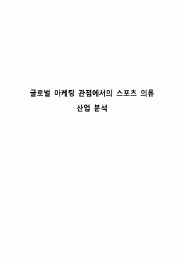 글로벌 마케팅 관점에서의 스포츠 의류 산업 분석-1페이지