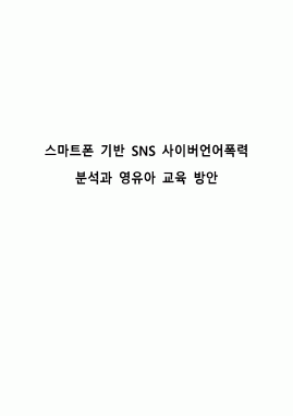 스마트폰 기반 SNS 사이버언어폭력 분석과 영유아 교육 방안-1페이지