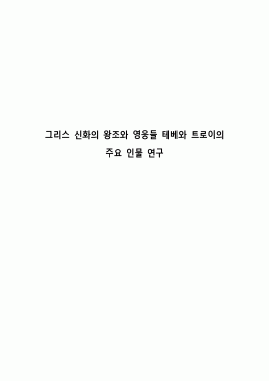 그리스 신화의 왕조와 영웅들 테베와 트로이의 주요 인물 연구-1페이지