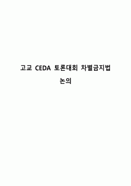 고교 CEDA 토론대회 차별금지법 논의-1페이지