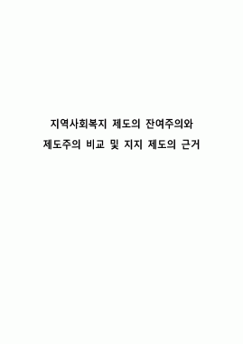 지역사회복지 제도의 잔여주의와 제도주의 비교 및 지지 제도의 근거-1페이지