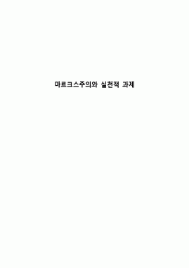 마르크스주의와 실천적 과제-1페이지
