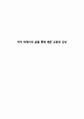 마더 테레사의 삶을 통해 배운 교훈과 감상-1페이지
