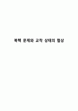 북핵 문제와 교착 상태의 협상-1페이지