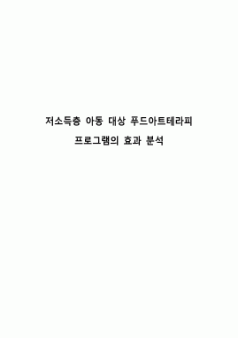 저소득층 아동 대상 푸드아트테라피 프로그램의 효과 분석-1페이지