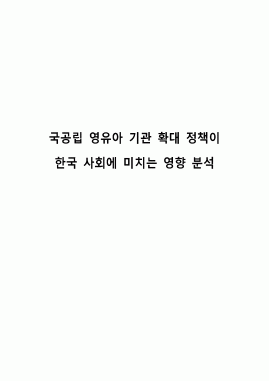 국공립 영유아 기관 확대 정책이 한국 사회에 미치는 영향 분석-1페이지