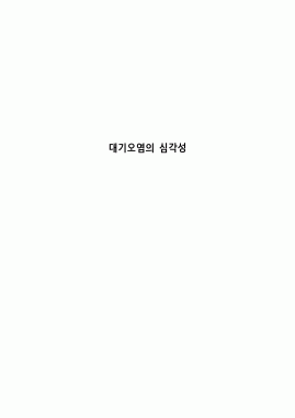대기오염의 심각성-1페이지