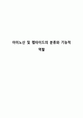 아미노산 및 펩타이드의 분류와 기능적 역할-1페이지