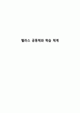 헬라스 공동체와 학습 체계-1페이지