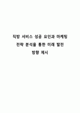 직방 서비스 성공 요인과 마케팅 전략 분석을 통한 미래 발전 방향 제시-1페이지