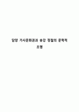 담양 가사문화권과 송강 정철의 문학적 조명-1페이지