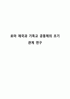 로마 제국과 기독교 공동체의 초기 관계 연구-1페이지
