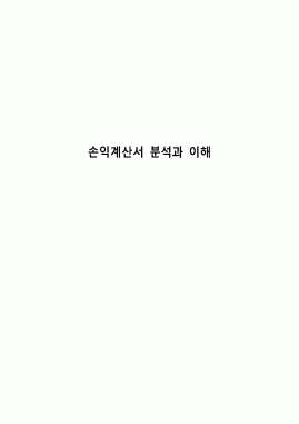 손익계산서 분석과 이해-1페이지