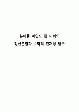 뷰티풀 마인드 존 내쉬의 정신분열과 수학적 천재성 탐구-1페이지