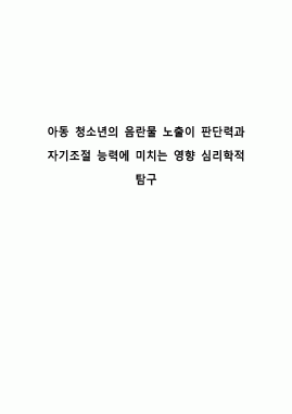 아동 청소년의 음란물 노출이 판단력과 자기조절 능력에 미치는 영향 심리학적 탐구-1페이지