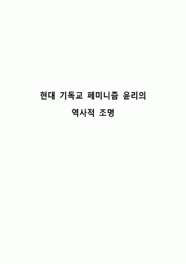 현대 기독교 페미니즘 윤리의 역사적 조명-1페이지