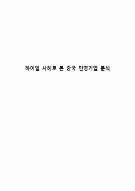 하이얼 사례로 본 중국 민영기업 분석-1페이지