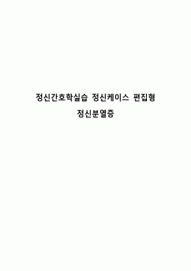 정신간호학실습 정신케이스 편집형 정신분열증-1페이지
