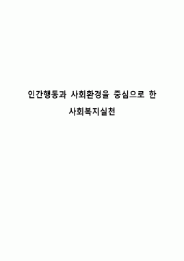 인간행동과 사회환경을 중심으로 한 사회복지실천-1페이지