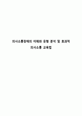 의사소통장애의 이해와 유형 분석 및 효과적 의사소통 교육법-1페이지