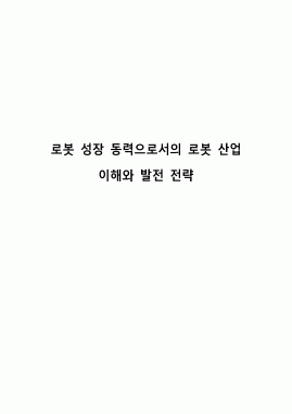 로봇 성장 동력으로서의 로봇 산업 이해와 발전 전략-1페이지