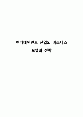 엔터테인먼트 산업의 비즈니스 모델과 전략-1페이지