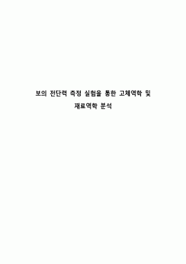 보의 전단력 측정 실험을 통한 고체역학 및 재료역학 분석-1페이지