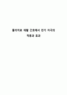 물리치료 재활 간호에서 전기 자극의 적용과 효과-1페이지