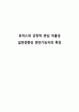로저스의 긍정적 관심 자율성 실현경향성 완전기능자의 특징-1페이지