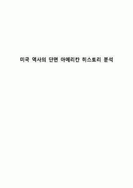 미국 역사의 단면 아메리칸 히스토리 분석-1페이지
