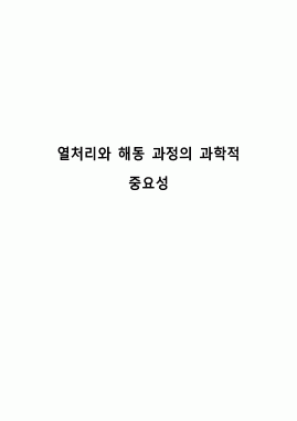 열처리와 해동 과정의 과학적 중요성-1페이지