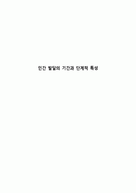 인간 발달의 기간과 단계적 특성-1페이지