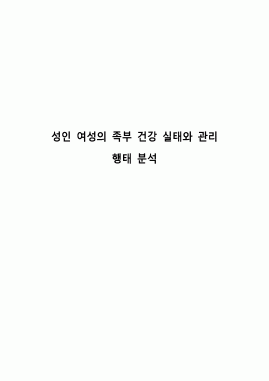 성인 여성의 족부 건강 실태와 관리 행태 분석-1페이지
