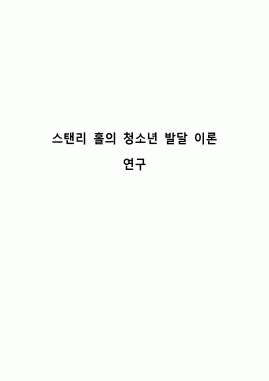 스탠리 홀의 청소년 발달 이론 연구-1페이지