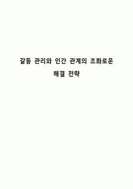 갈등 관리와 인간 관계의 조화로운 해결 전략-1페이지