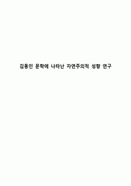 김동인 문학에 나타난 자연주의적 성향 연구-1페이지