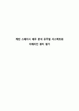 케빈 스페이시 배우 분석 유주얼 서스펙트와 아메리칸 뷰티 평가-1페이지