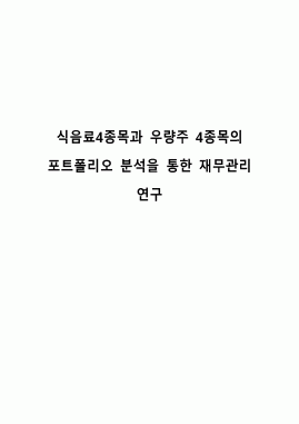 식음료4종목과 우량주 4종목의 포트폴리오 분석을 통한 재무관리 연구-1페이지