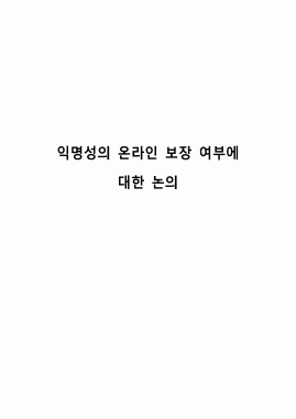 익명성의 온라인 보장 여부에 대한 논의-1페이지