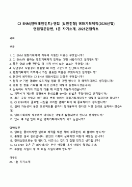 CJ ENM(엔터테인먼트)-면접 [일반전형] 영화기획제작(2026신입) 면접질문답변, 1분 자기소개, 2025면접족보-1페이지