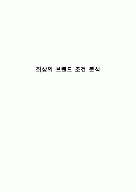 최상의 브랜드 조건 분석-1페이지