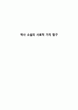 역사 소설의 사료적 가치 탐구-1페이지