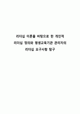 리더십 이론을 바탕으로 한 개인적 리더십 정의와 평생교육기관 관리자의 리더십 요구사항 탐구-1페이지